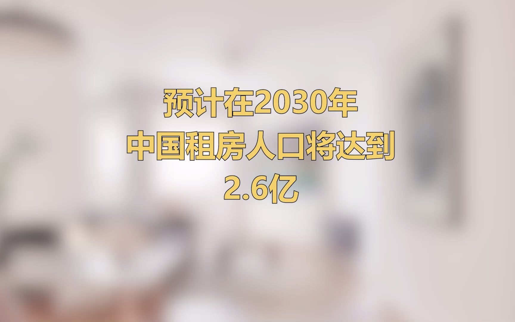 ...在2030年中国租房人口将达到2.6亿,住房租赁市场规模近10万亿元。