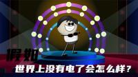 科普动画:假如世界上没有电了,那会发生什么事情呢?