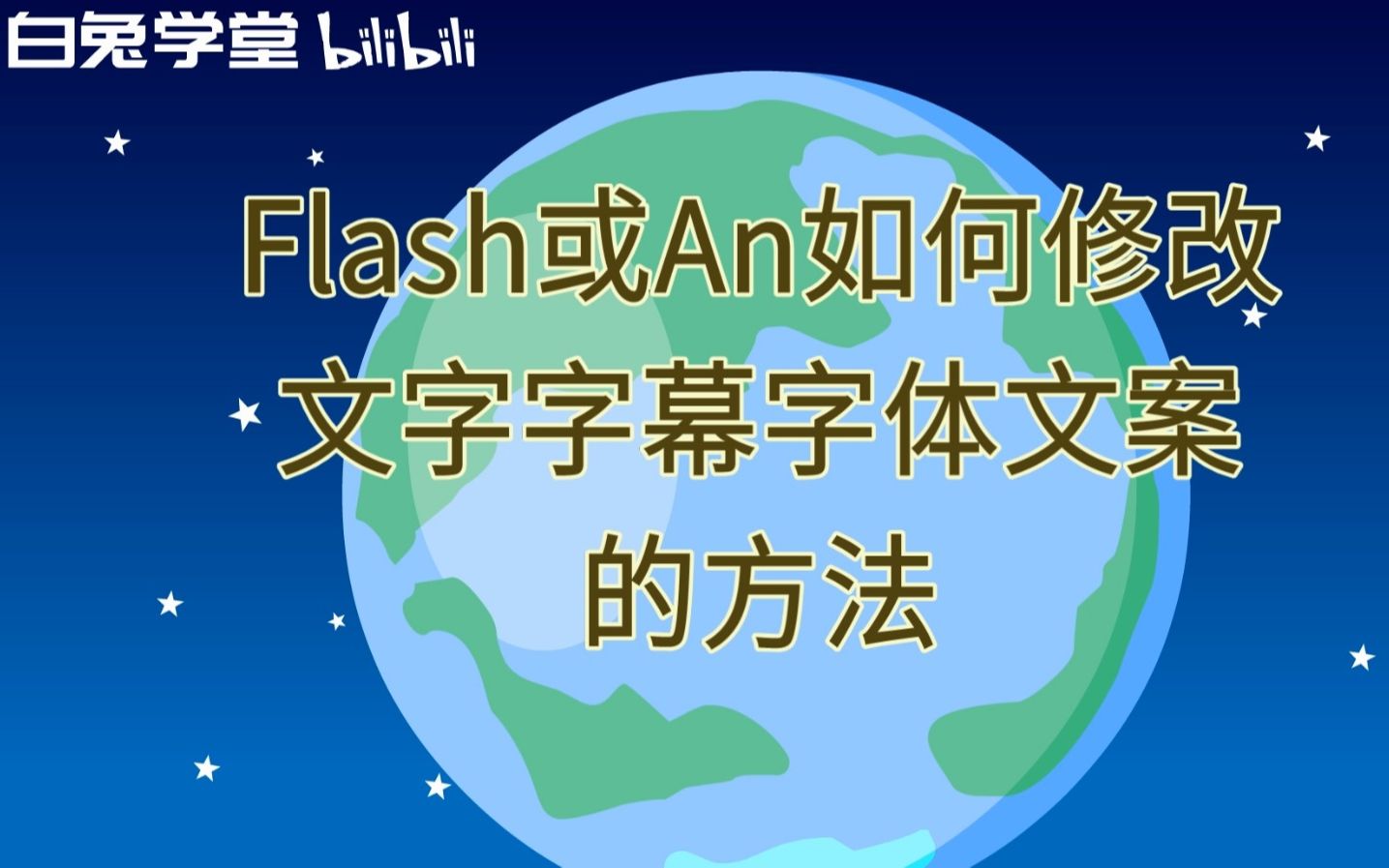 flash或An如何修改文字字幕字体文案的方法