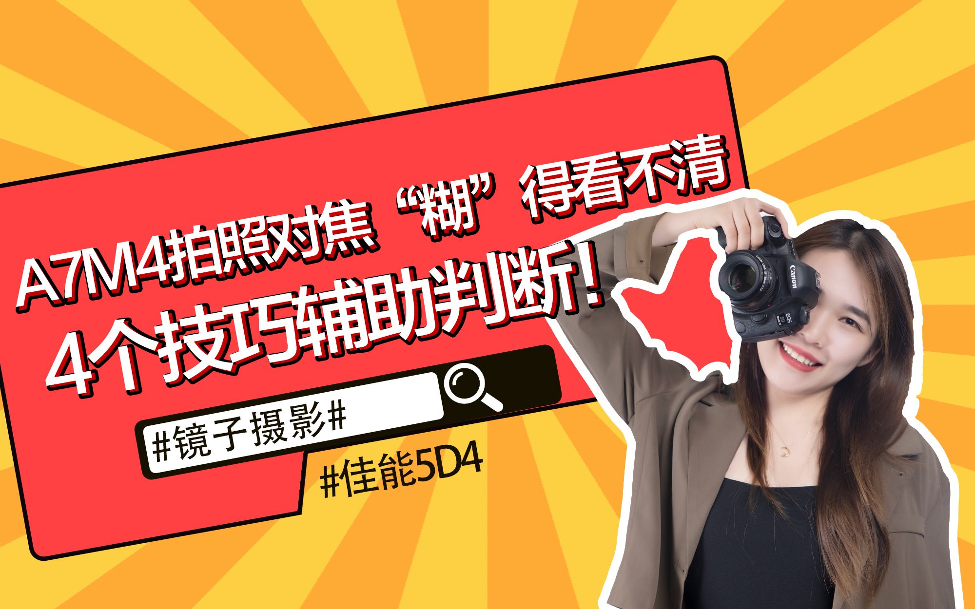 A7M4拍照对焦“糊”得看不清,4个技巧辅助判断!