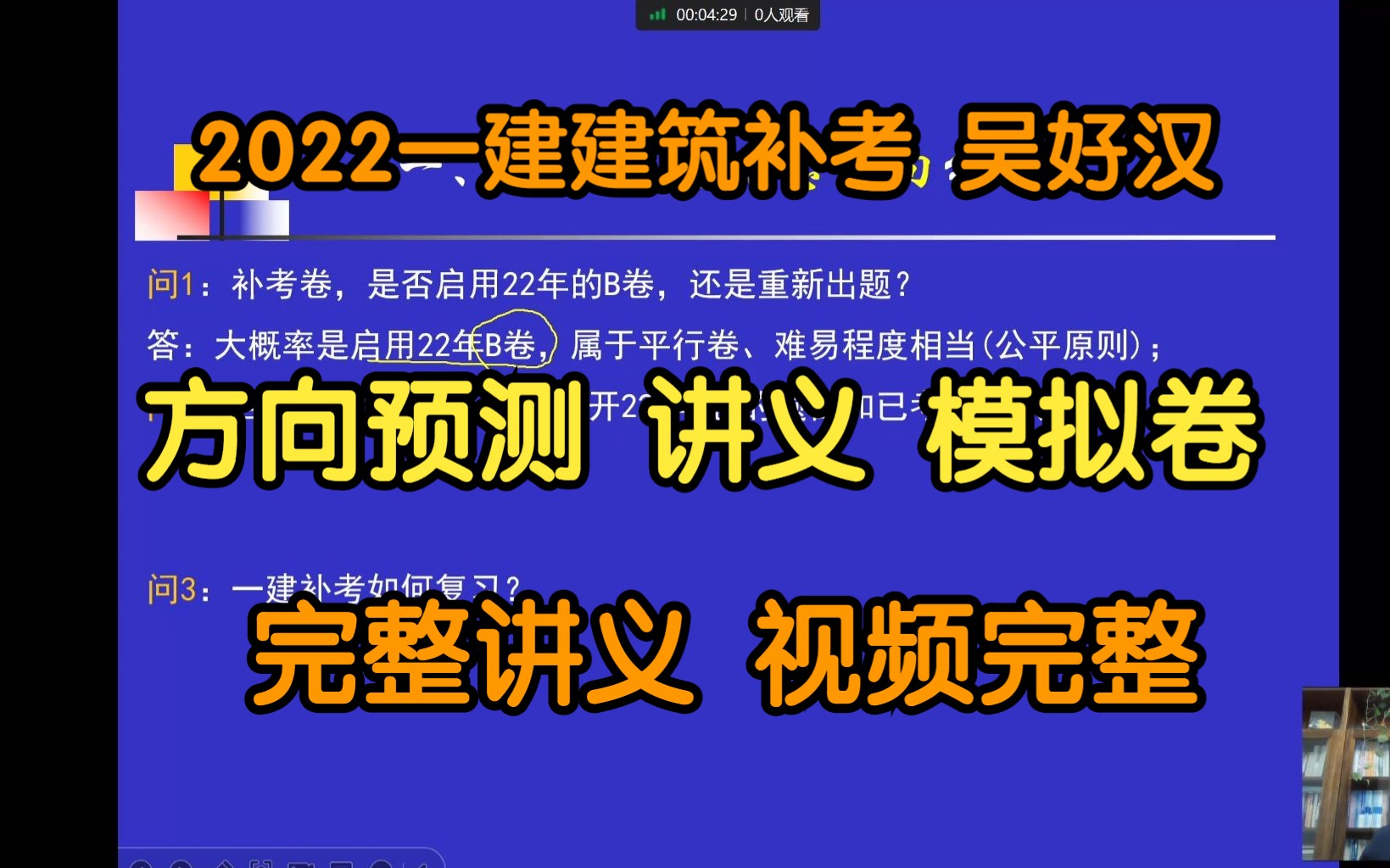 【一建建筑补考】2022年一建建筑补考方向预测吴好汉(讲义打印模拟...