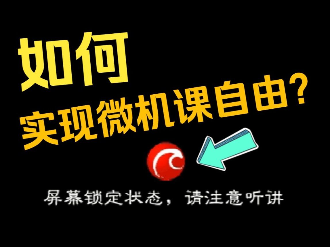 红蜘蛛+机房管理助手,怎样实现信息课自由?