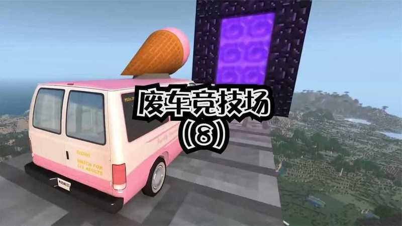 车祸模拟器8 飞跃传送门,看看那一辆玩具车能抵达目标