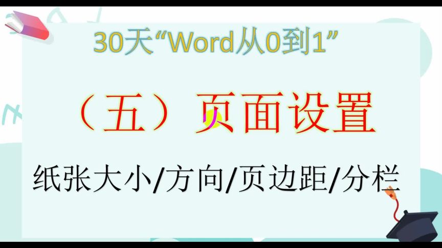 “Word从0到1”(五)—页面设置(纸张大小、方向、页边距等)