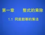 1.1同底数幂的乘法