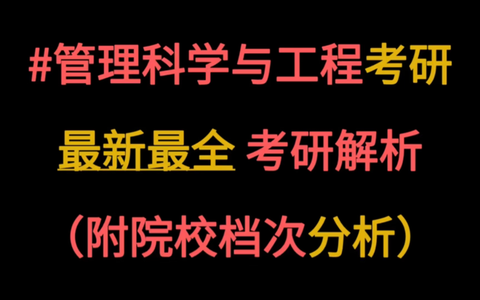 管理科学与工程考研|专业介绍、就业情况、考试内容、适合人群、院校...