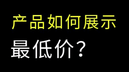 1688如何展示SKU最低价格的设置方法? #1688运营 #电商运营 #网店...
