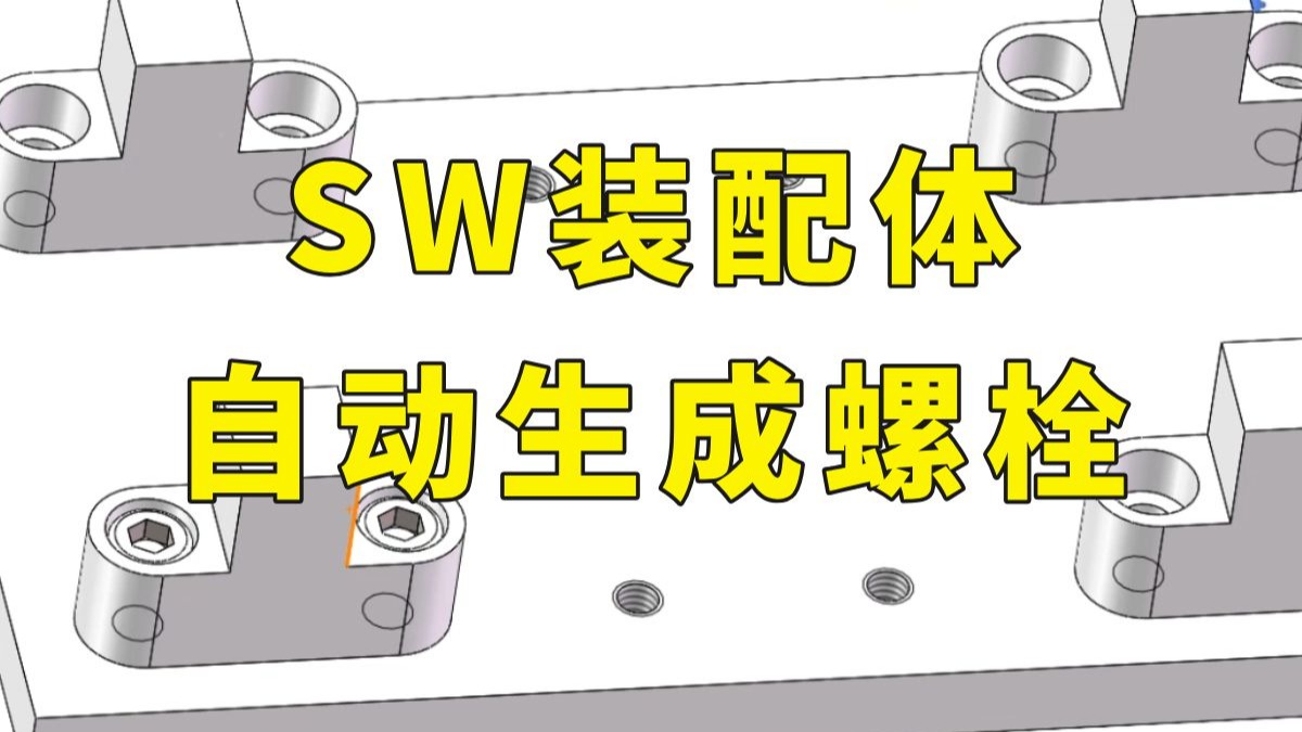 solidworks装配体中自动生成螺栓,你学会了吗