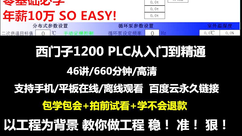 PLC编程视频教程 西门子1200从入门到精通全套零基础自学视频教程