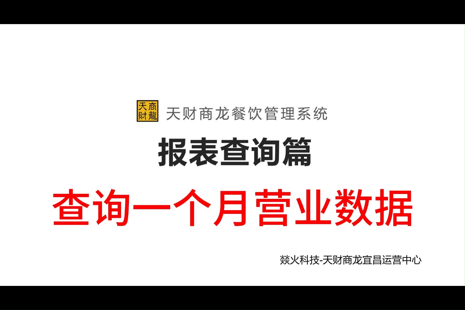 前台如何查询一个月营业数据#天财商龙收银系统