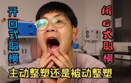 全口义齿干货课程-EP6-开口式还是闭口式取模?主动整塑还是被动整塑...