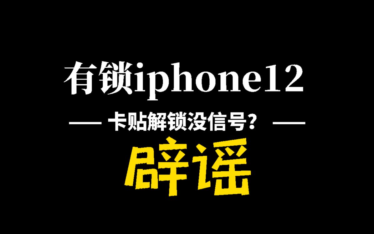 iphone12pro卡贴机信号不好?不存在的!实测一个月。