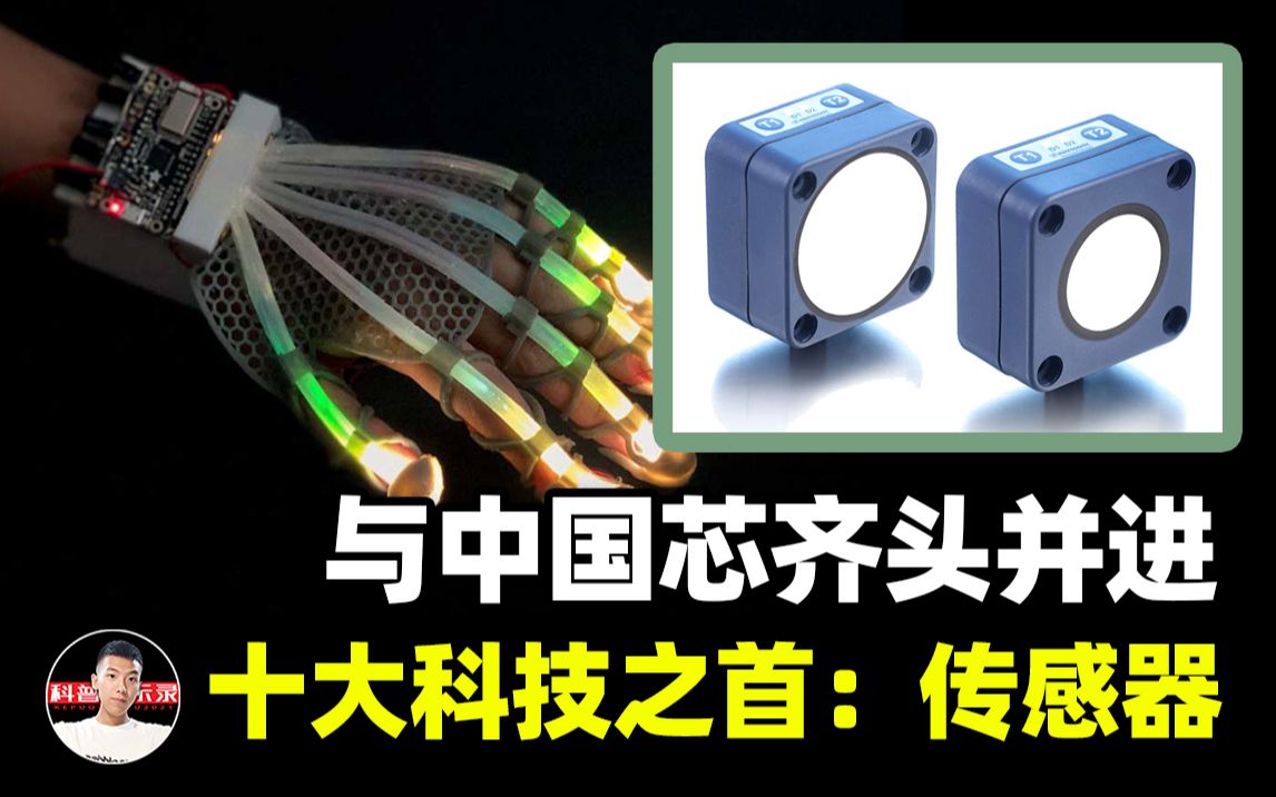 重要性堪比芯片,传感器为何被称为10大科技之首?我国发展如何?
