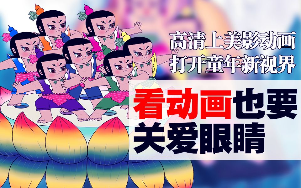 二娃为何用眼过度,看动画如何科学护眼?