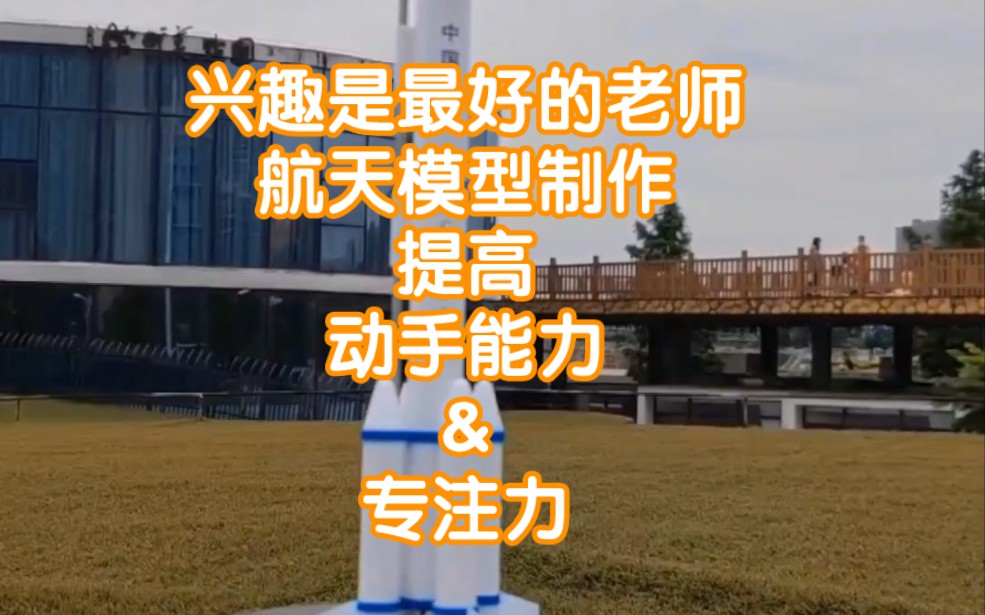 小明哥自制长征二号运载火箭。兴趣是最好的老师,航天模型制作,提高...