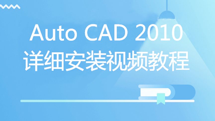 Auto CAD 2010详细安装视频教程