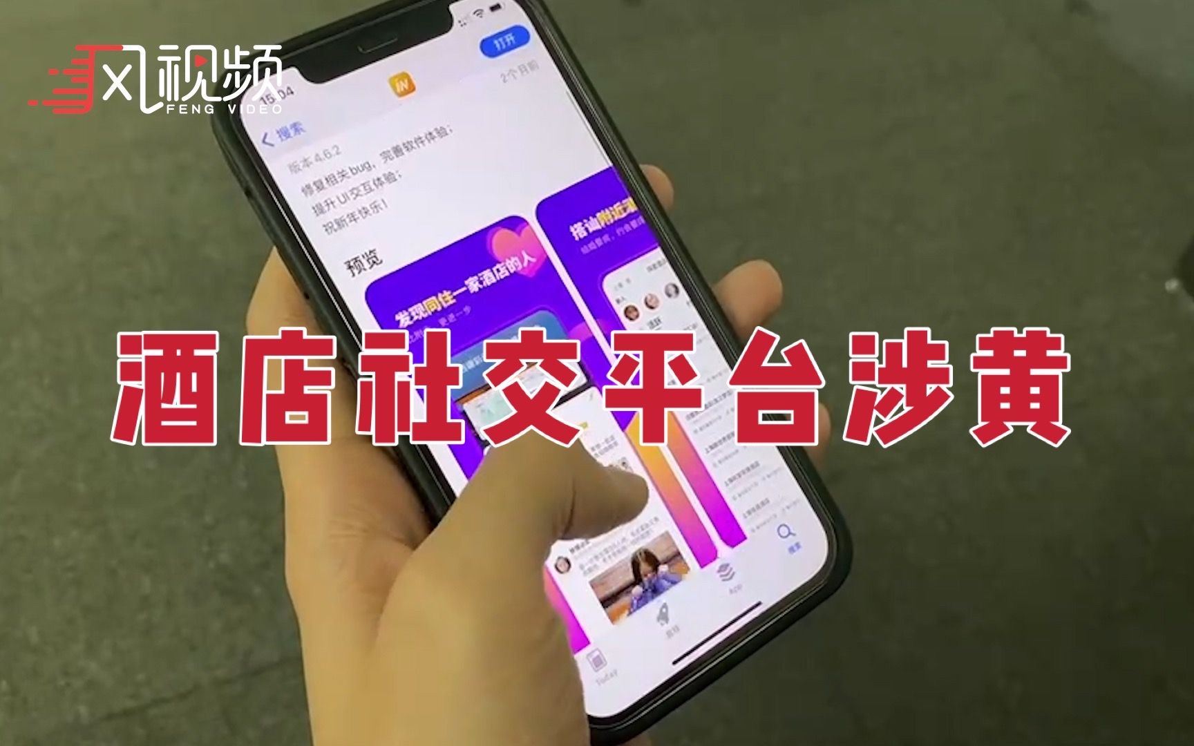 酒店社交平台“趣住”涉黄,充斥性暗示内容和“拉皮条”账号