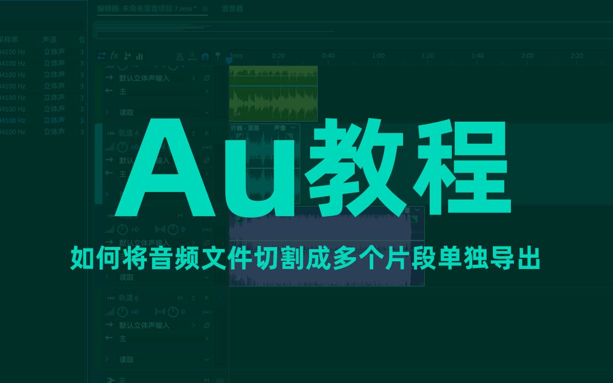 Au教程-如何将音频文件切割成多个片段单独导出