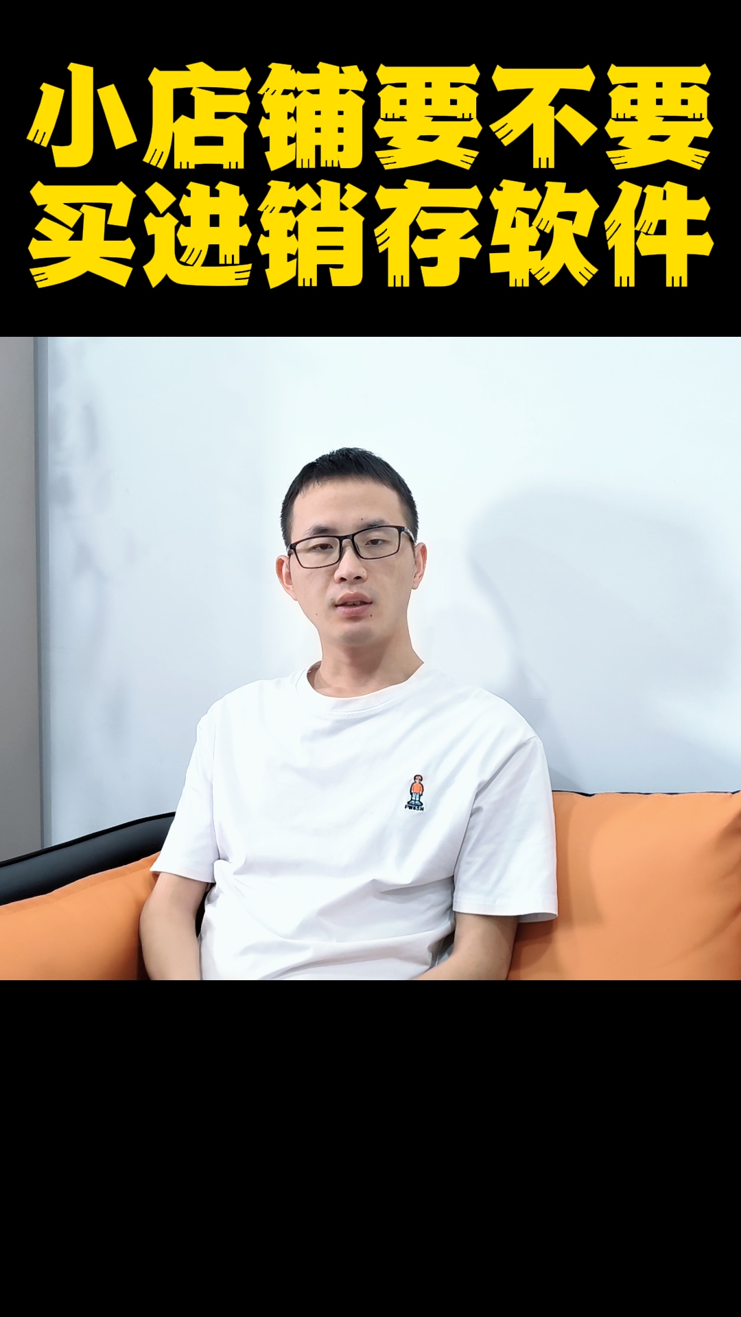 小店铺要不要买进销存软件