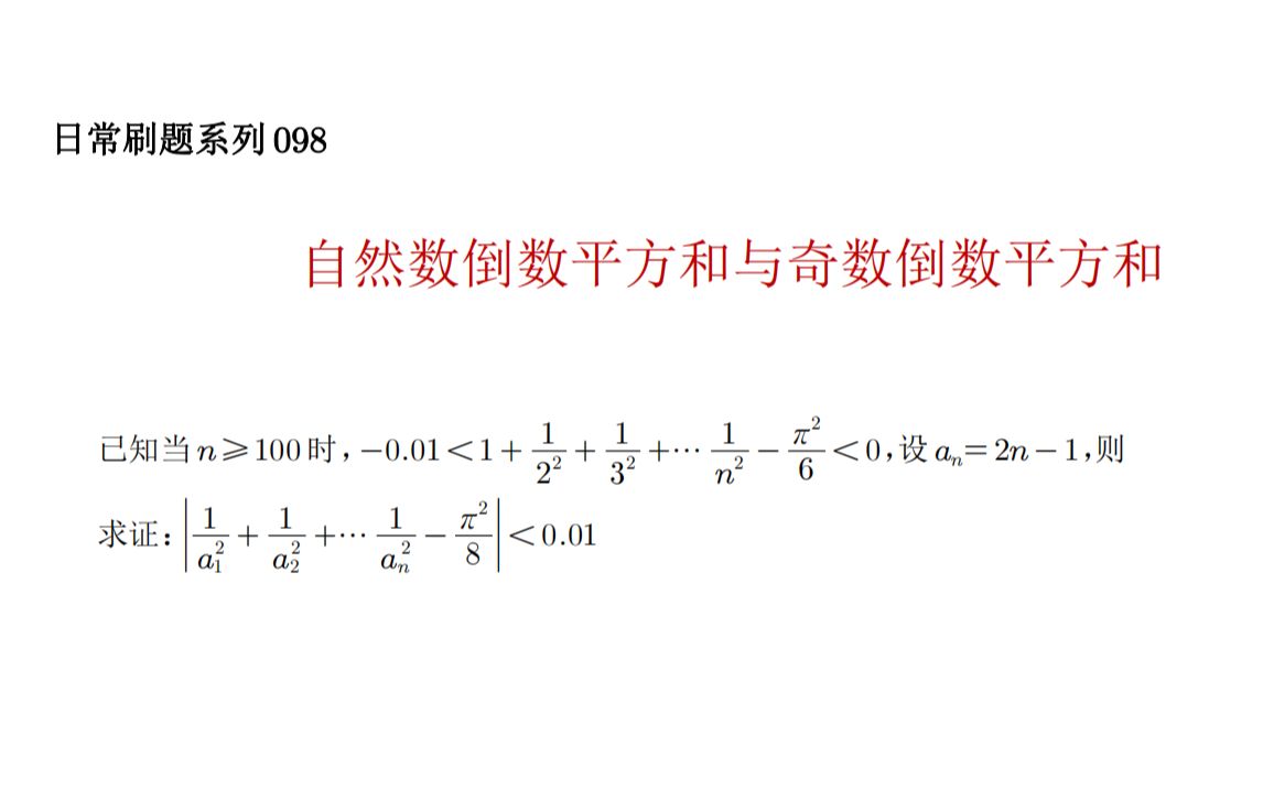 自然数倒数与奇数倒数平方和---日常刷题系列098