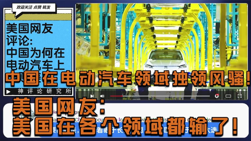 中国在电动汽车领域独领风骚!美国网友:美国在各个领域都输了!