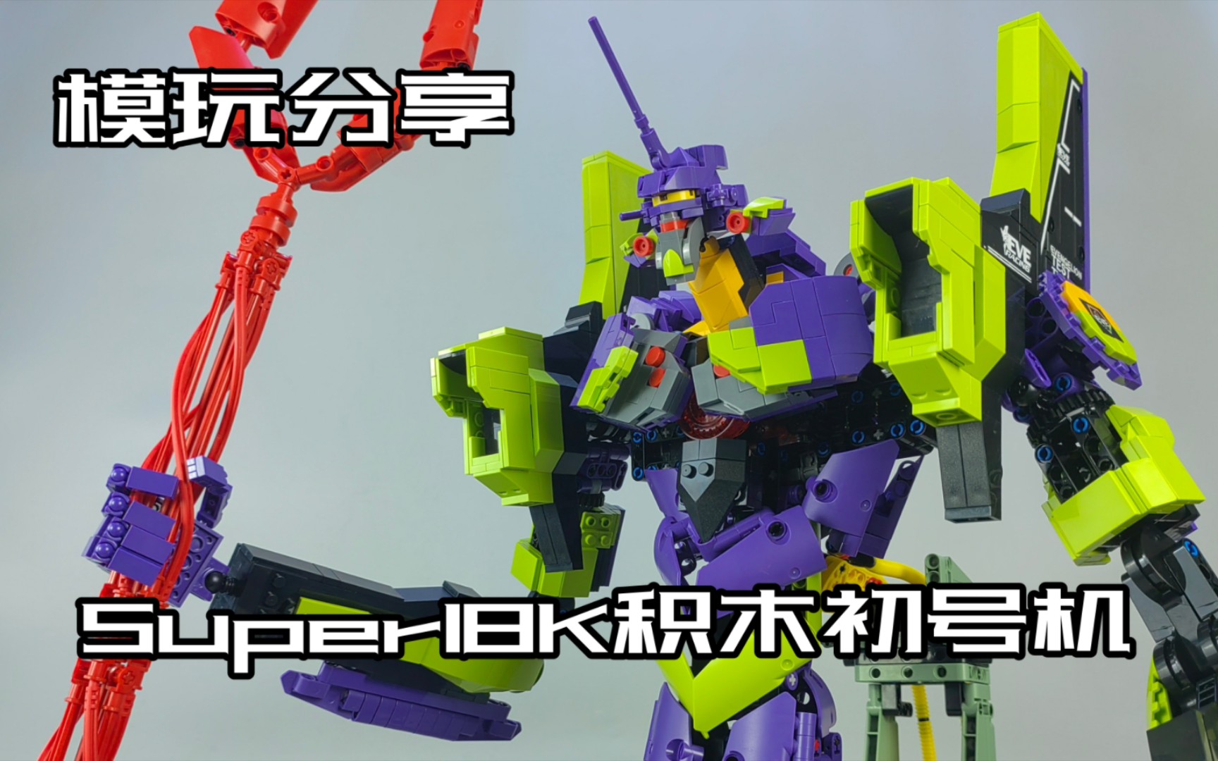 【e鸽模玩】巨大积木!Super 18k新世纪福音战士EVA初号机!