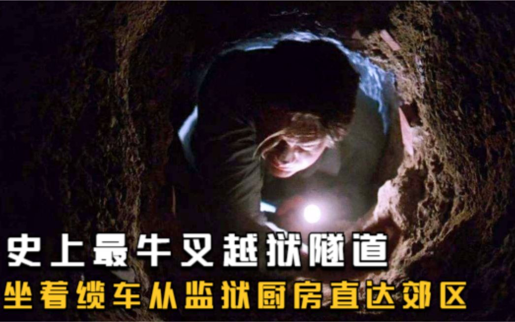 国外越狱神剧:男子从郊区挖隧道一直到监狱厨房,竟还装上了铁轨