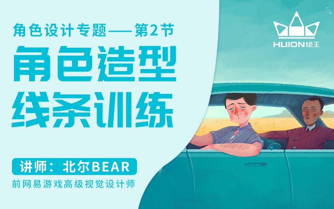 【角色设计】第2节,角色造型线条训练,by:绘王板绘学院,板绘基础篇