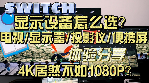 SWITCH连接电视