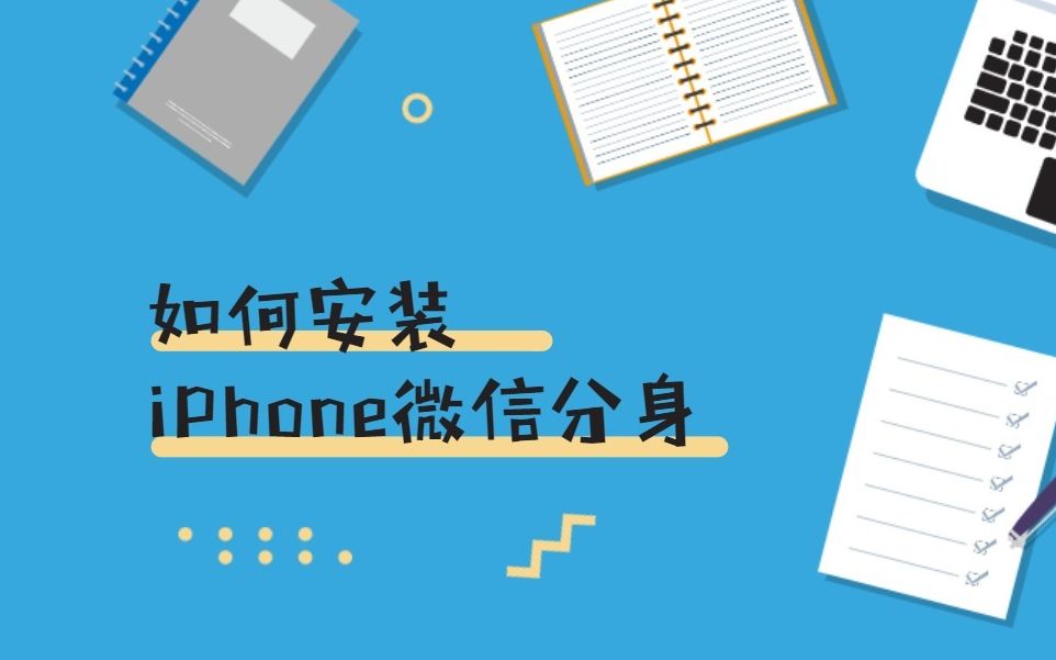 苹果ios怎么开两个微信分身，你不知道的冷知识