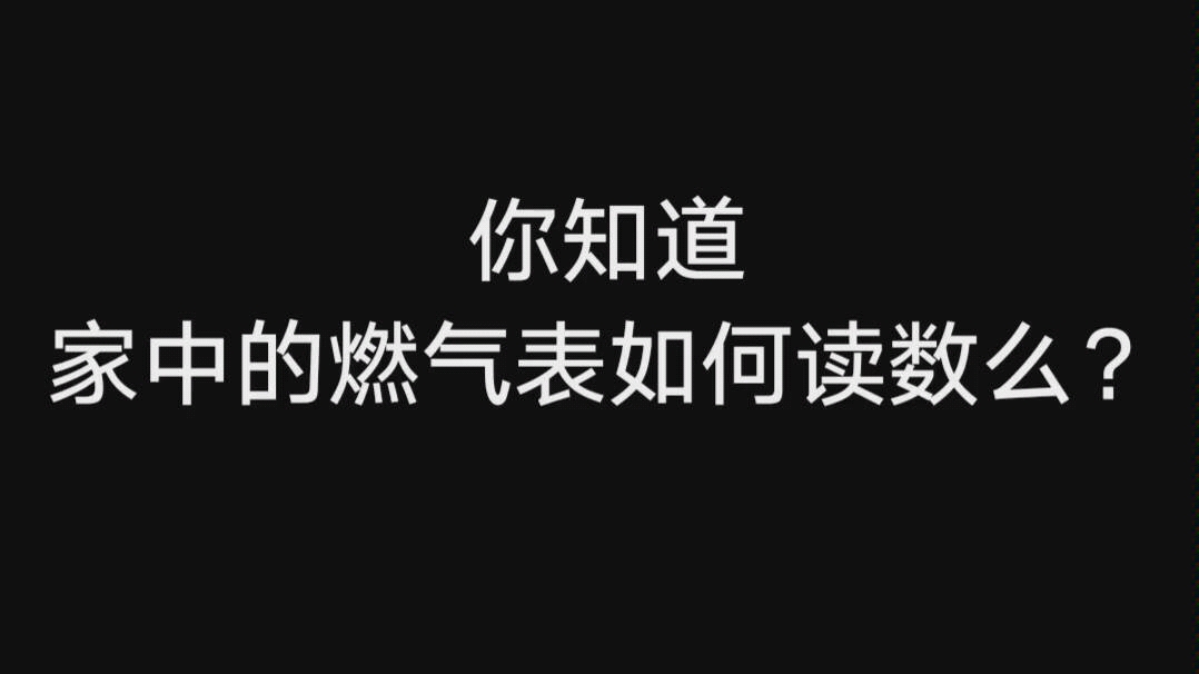 家中的燃气表怎么看?
