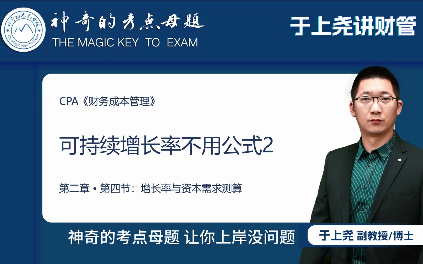 CPA财管第二章第四节:假设企业本年的经营效率、资本结构和股利...