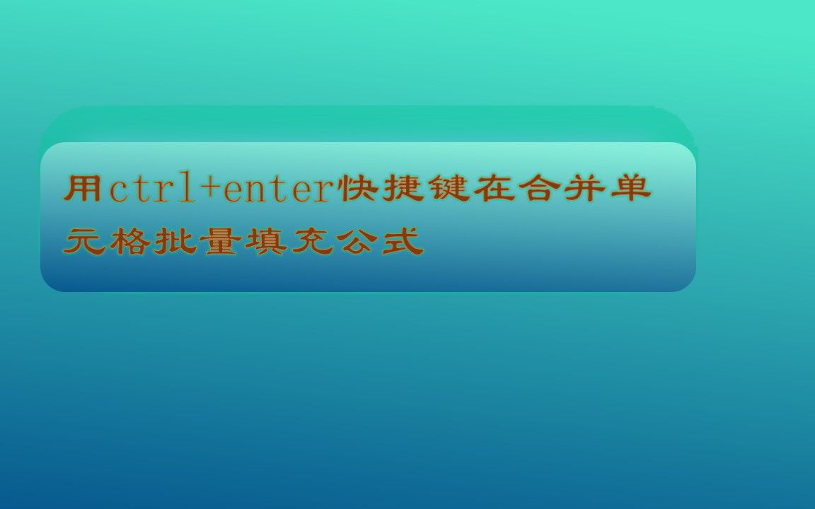 用ctrl+enter快捷键在合并单元格批量填充公式