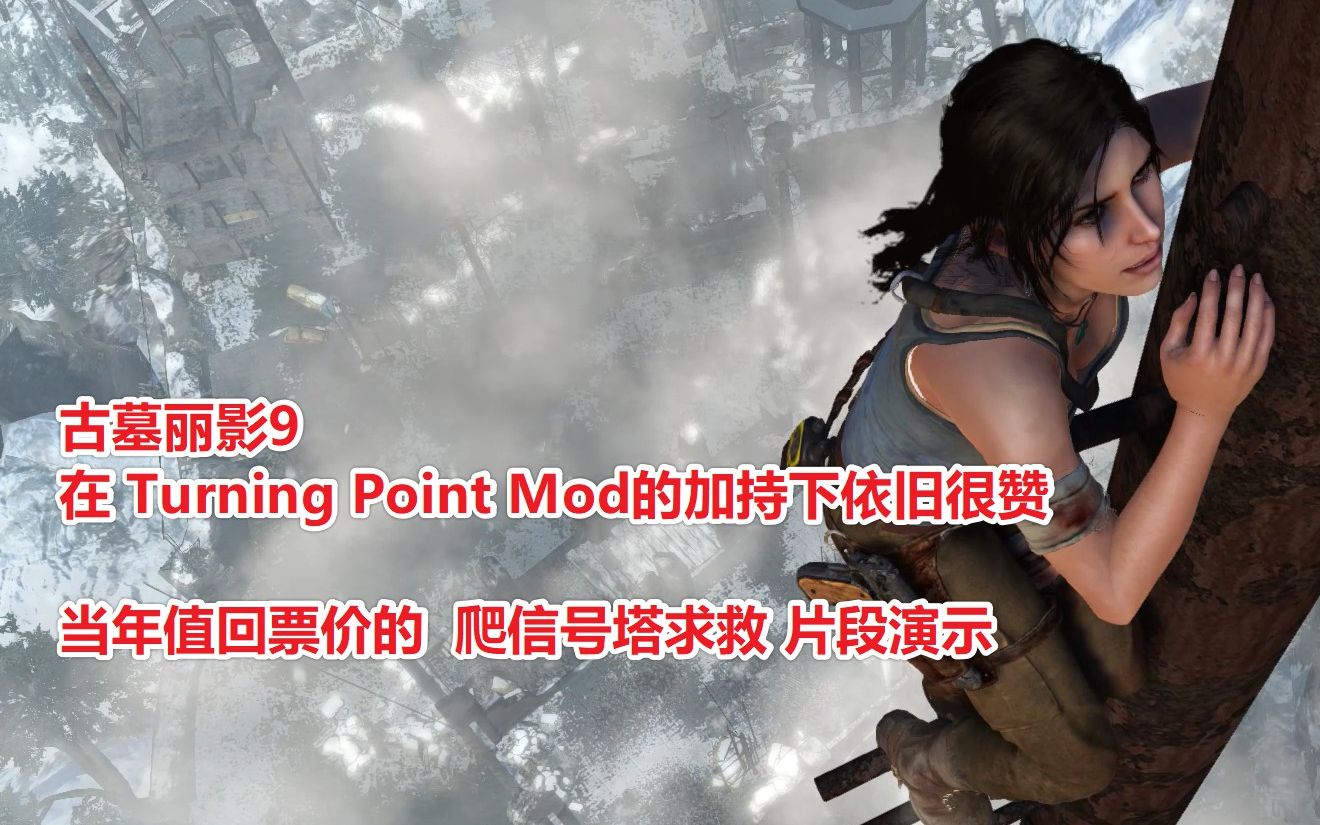 【古墓Mod】古墓丽影9 Turning Point版Lara有种格外的美感
