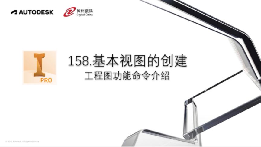 158.Inventor-基本视图的创建#inventor #inventor建模