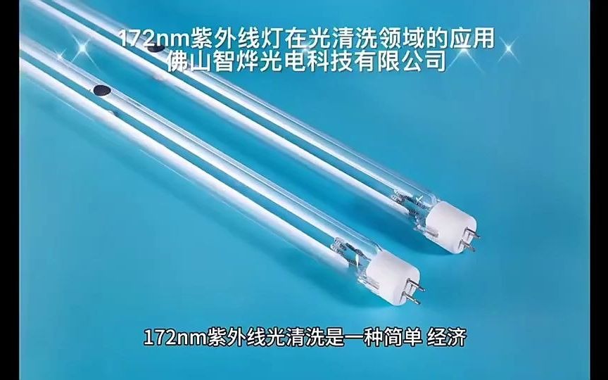 172nm紫外线灯管准分子灯有臭氧UV光清洗光刻机半导体器件光清洁