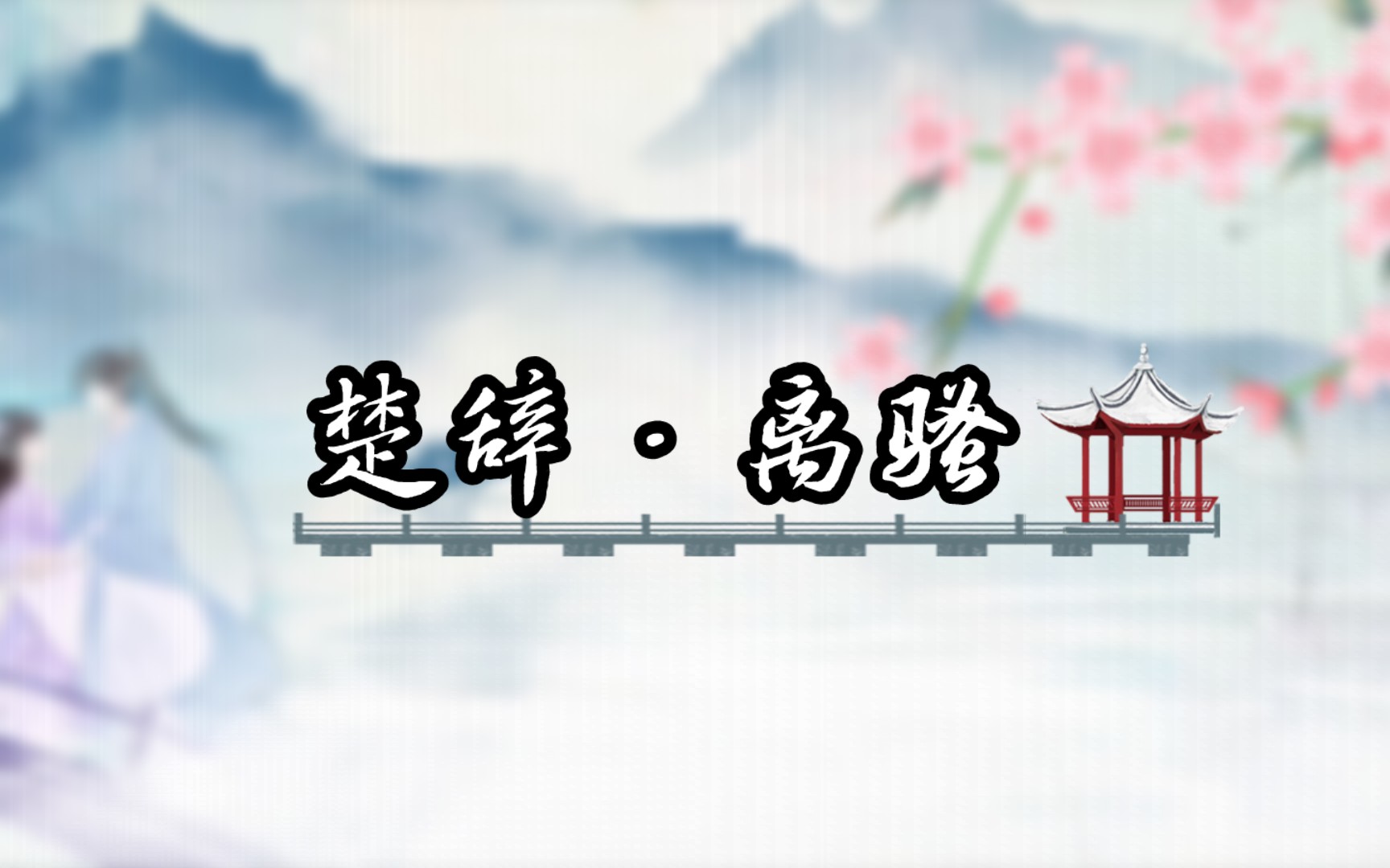 楚辞·离骚:古风朗读,感受千年前的韵律之美