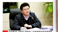 今年第3位“落马”副省长 江西副省长姚木根被查[都市晚高峰]