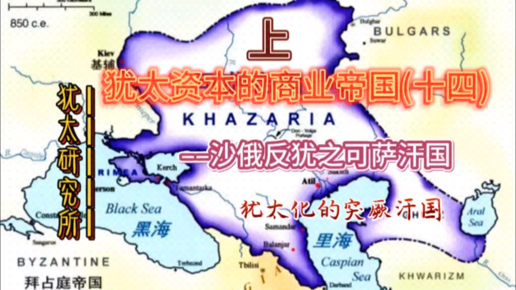 犹太资本的商业帝国(十四)––(上)沙俄反犹之可萨汗国