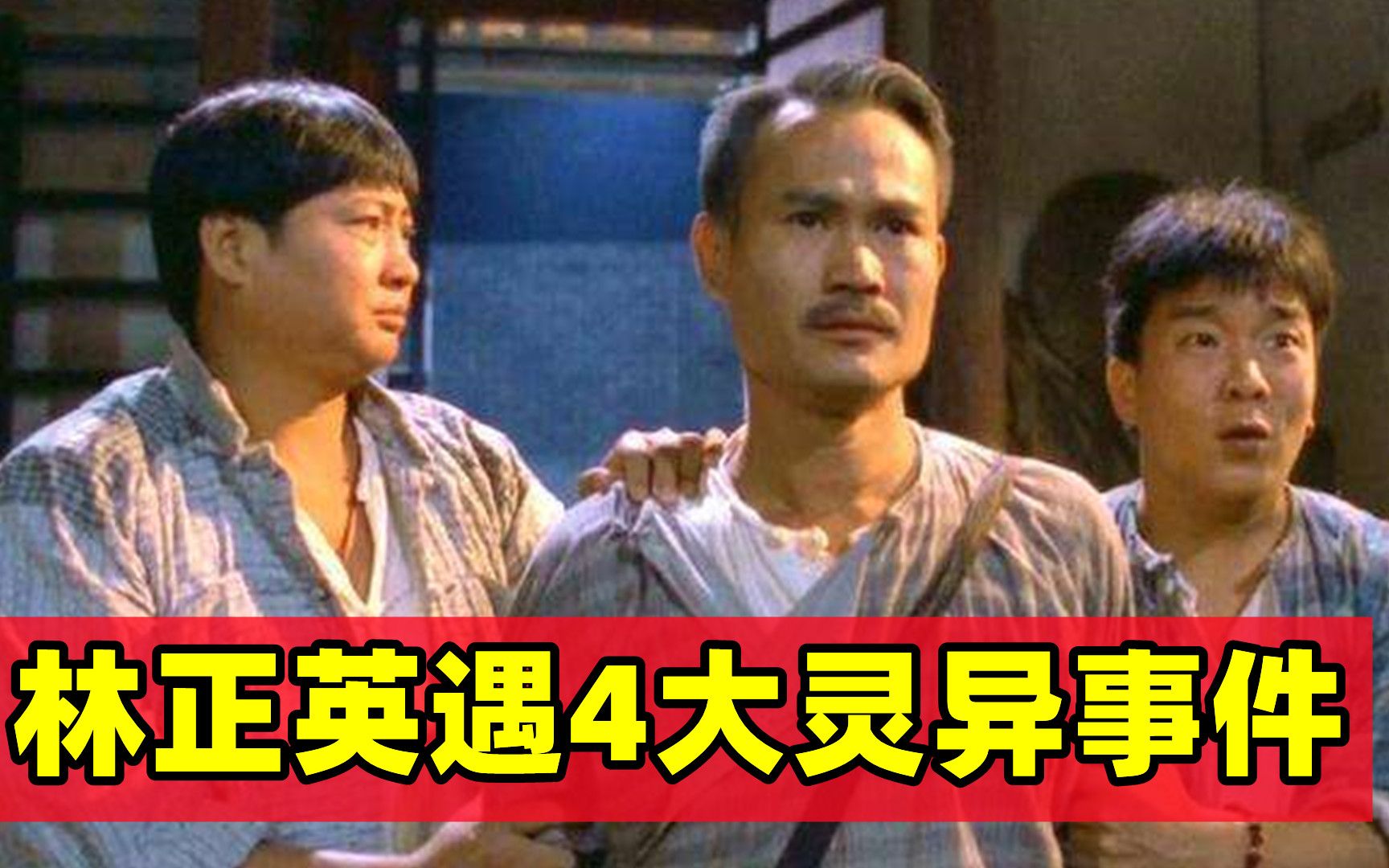 林正英拍戏遇4大灵异事件,个个没到50岁,洪金宝吓到彻底不敢拍