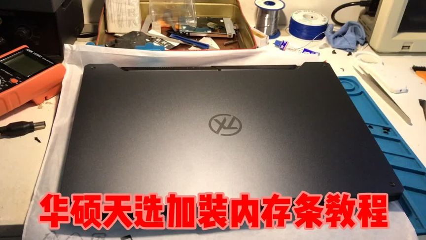 华硕天选游戏本加装内存条教程!