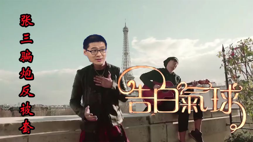 【罗翔鬼畜歌曲】张三骗炮遇到高手反被套路【创意剪辑】