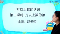 西南师大版小学数学四年级(上册) 第1集 1万以上数的认识(第1课时)