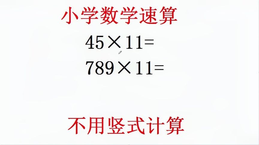 小学数学速算题:789×11不用竖式计算话,印度网友这样求解