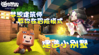 迷你世界-梦想建筑师教你在冒险模式建造小别墅
