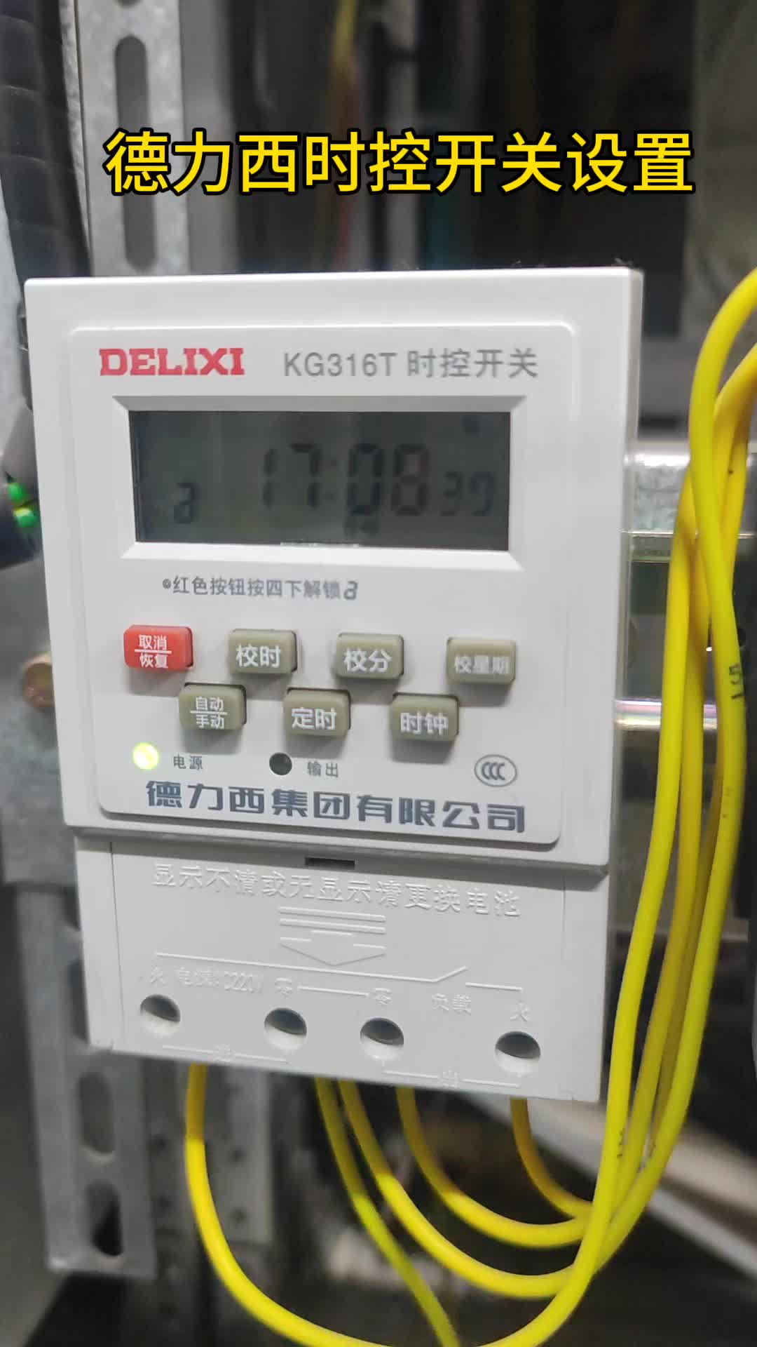 德力西时控开关定时设置#安全用电 #电气控制 #技术分享
