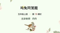 冀教版小学数学五年级上册 第19集 鸡兔同笼题
