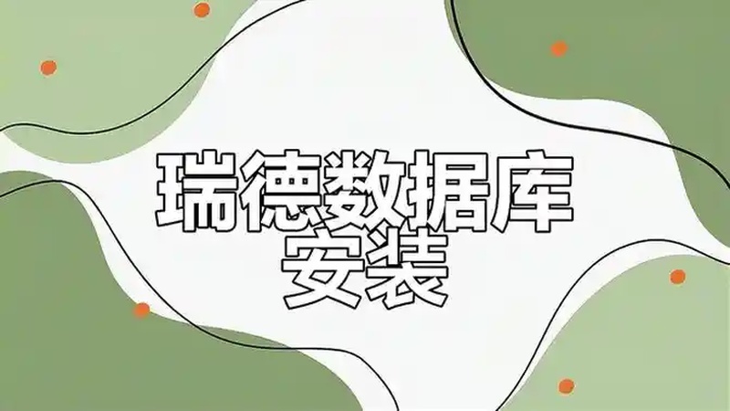 瑞德数据库安装与配置教程