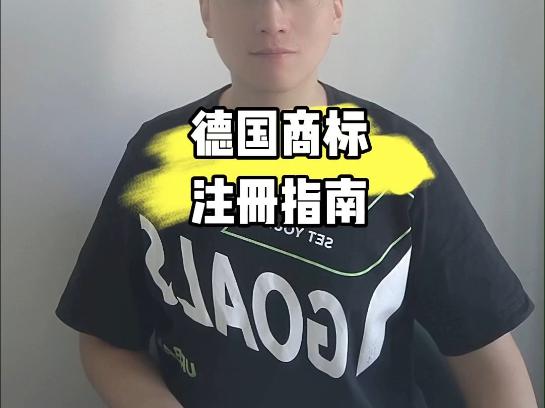 德国商标注册指南