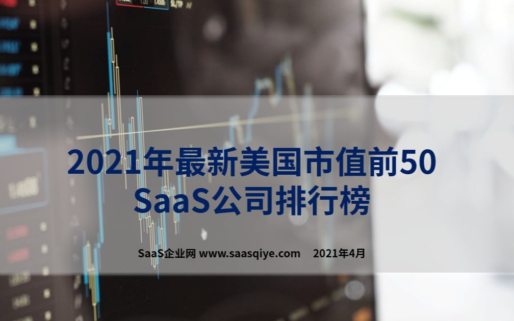 2021年最新美国市值前50的SaaS公司排行榜,Zoom估值增长率最高!